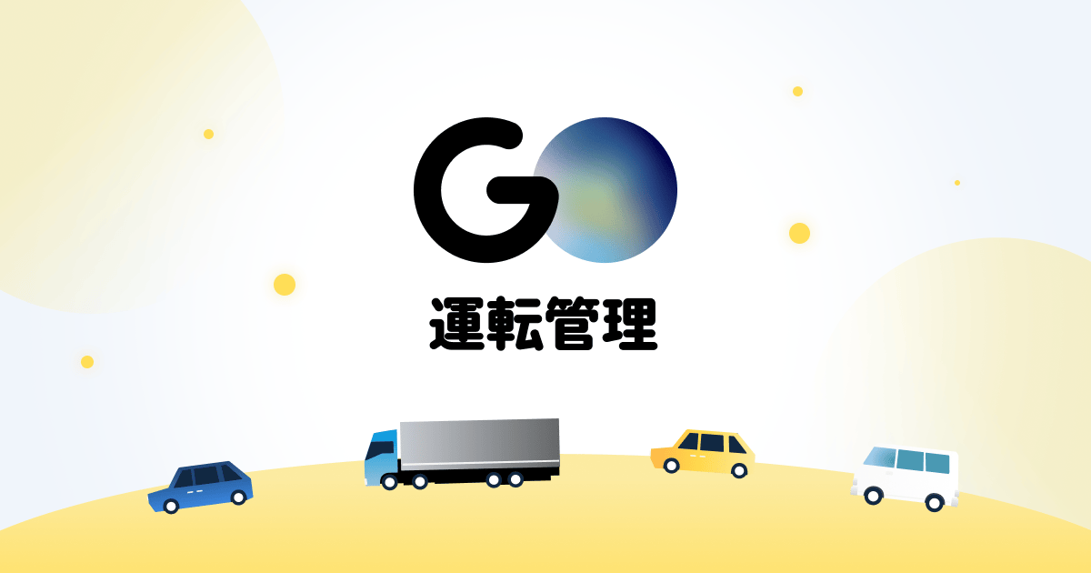 社用車のドライバー管理なら『GO運転管理』